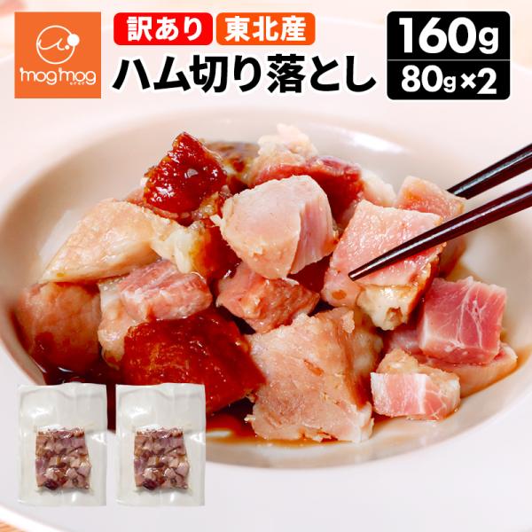 名称：東北産ハム切落し原材料名：豚肉(東北産)、乳たん白、還元水飴、食塩、砂糖、香辛料/加工澱粉、調味料(アミノ酸等)、リン酸塩(Na)、酸化防止剤(V.C)、発色剤(亜硝酸Na)、(一部に豚肉・乳成分・ゼラチンを含む)内容量：2パック (...