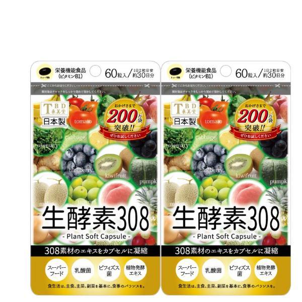 【発売日：2021年02月23日】生酵素308 酵素　生酵素 ダイエット　ダイエット食品　栄養機能食品　植物発酵エキス末　加工食品　東美堂　サプリメント　308素材のエキスをカプセルにギュギュっと凝縮してダイエットをする方の健康をサポート生...