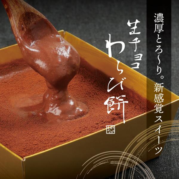 MOGANA チョコわらび餅商品特徴・濃厚生チョコととろーりわらび餅が絶妙に絡みあうこだわりの三層・わらび餅本来の風味が感じられる鹿児島県産本わらび粉使用・和と洋が織りなす新感覚スイーツ・冷凍保存可能でギフトにも最適通常の倍の時間をかけてじ...