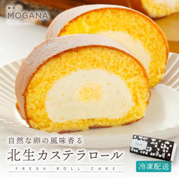 MOGANA 北生かすてらロール商品特徴・卵本来の自然な風味香るカステラ生地・カステラ生地にあうふわっと軽くミルキーなクリーム・たっぷりの国産卵をしっとり生地と2層仕立てのこだわりクリーム・冷凍保存可能でギフトにも最適生地に新鮮な卵をたっぷ...