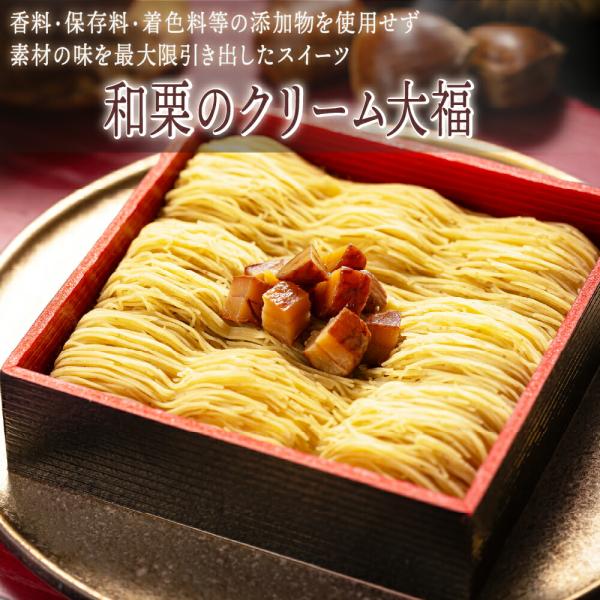 MOGANA 和栗のクリーム大福商品特徴・香料・保存料・着色料等の添加物を使用せず素材の味を最大限引き出しました・特製モンブランと大福の気品ある味わいは至福のひと時・栗・柔らか求肥・コクのある生クリーム三位一体の贅沢で上品な和スイーツ・冷凍...