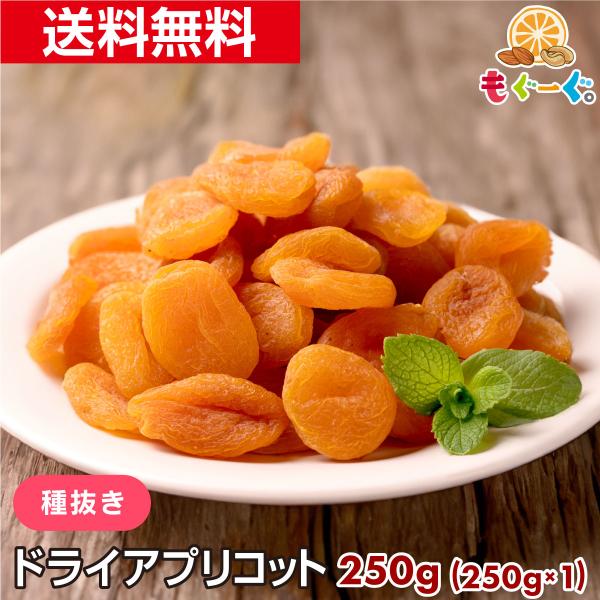 [名称]乾燥果実[原材料名]アンズ／保存料（亜硫酸塩）[賞味期限]240日(賞味期限は未開封の状態ですので開封後はなるべく早くお召しあがりください。)[内容量]250g×1袋[保存方法]直射日光・高温多湿を避け、冷暗所にて保存してください。...