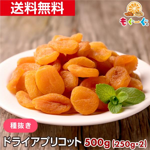 [名称]乾燥果実[原材料名]アンズ／保存料（亜硫酸塩）[賞味期限]240日(賞味期限は未開封の状態ですので開封後はなるべく早くお召しあがりください。)[内容量]500g(250g×2袋)[保存方法]直射日光・高温多湿を避け、冷暗所にて保存し...