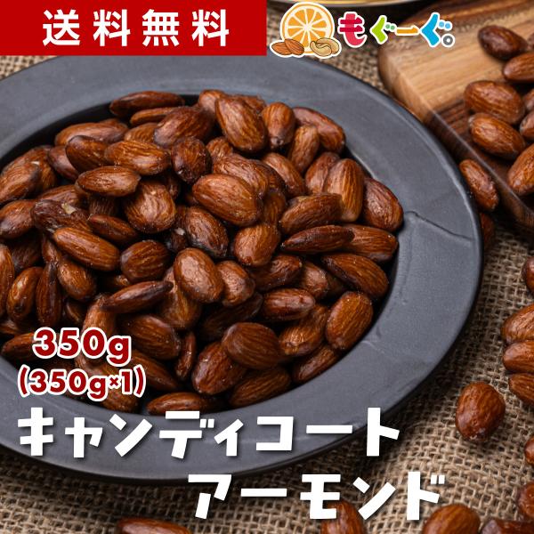 [名称]種実加工品[原材料名]アーモンド(アメリカ)、砂糖、水飴、植物油脂／乳化剤(大豆由来)[賞味期限]180日(賞味期限は未開封の状態ですので開封後はなるべく早くお召しあがりください。)[内容量]350g(350g×1袋)[保存方法]直...