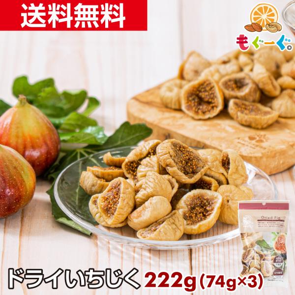 [名称]ドライフルーツ[原材料名]イチジク[賞味期限]270日(賞味期限は未開封の状態ですので開封後はなるべく早くお召しあがりください。)[内容量]222g(74g×3袋)[保存方法]直射日光・高温多湿を避け、冷暗所にて保存してください。開...