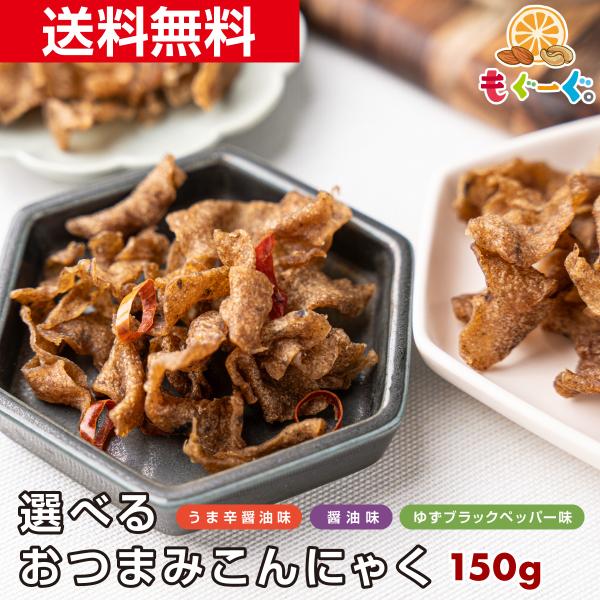 おつまみこんにゃく【うま辛醤油味】[名称]こんにゃく加工品[原材料名]こんにゃく(こんにゃく芋(国産)、こんにゃく粉(国産))、醤油加工品(醤油、砂糖、その他)、砂糖、穀物酢、しょうが、とうがらし／水酸化カルシウム(こんにゃく用凝固剤)、(...