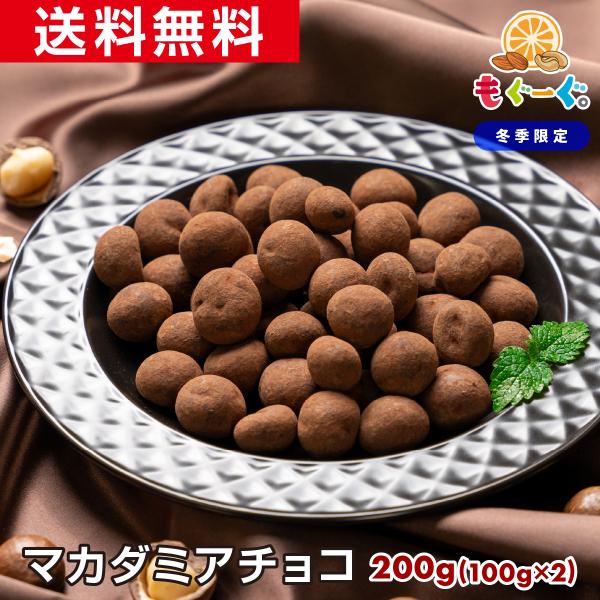 [名称]チョコレート菓子[原材料名]マカダミアナッツ(オーストラリア)、砂糖、カカオマス、全粉乳、ココアバター、乳糖、植物油脂、ココアパウダー／乳化剤、香料、(一部に乳成分・大豆を含む)[内容量]200g(100g×2袋)[賞味期限]210...