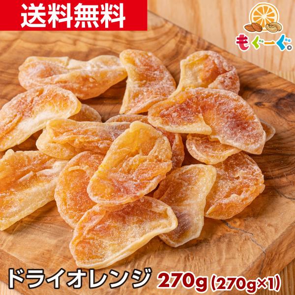 [名称]乾燥果実[原材料名]みかん、砂糖／酸味料、保存料(亜硫酸塩)[賞味期限]300日(賞味期限は未開封の状態ですので開封後はなるべく早くお召しあがりください。)[内容量]270g(270g×1袋)[保存方法]直射日光・高温多湿を避け、冷...