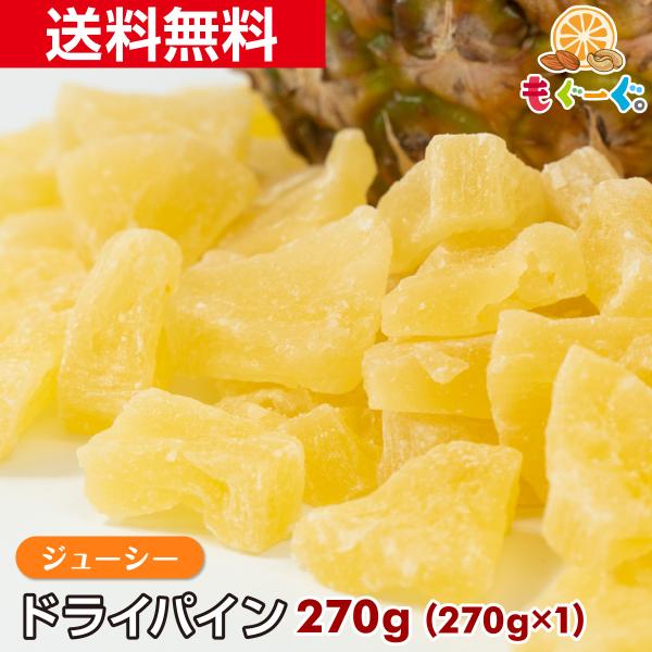 [名称]ドライフルーツ[原材料名]パイナップル、砂糖、パイン果汁／酸味料、保存料(亜硫酸塩)[賞味期限]300日(賞味期限は未開封の状態ですので開封後はなるべく早くお召しあがりください。)[内容量]270g(270g×1袋)[原産国名]タイ...