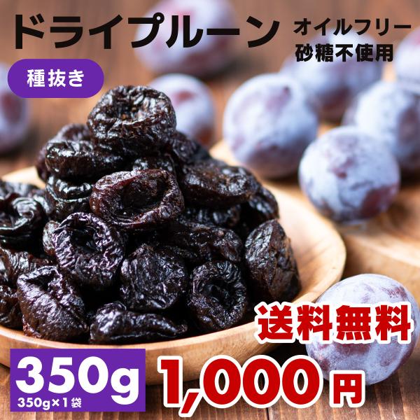 [名称]乾燥果実[原材料名]プルーン／保存料(ソルビン酸K)[賞味期限]330日(賞味期限は未開封の状態ですので開封後はなるべく早くお召しあがりください。)[内容量]350g(350g×1袋)[保存方法]直射日光・高温多湿を避け、冷暗所にて...