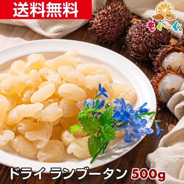 [名称]乾燥果実[原材料名]ランブータン、砂糖／酸味料、保存料(亜硫酸塩)、香料[内容量]500g(250g×2袋)[賞味期限]240 日(賞味期限は未開封の状態ですので開封後はなるべく早くお召しあがりください。)[保存方法]直射日光・高温...