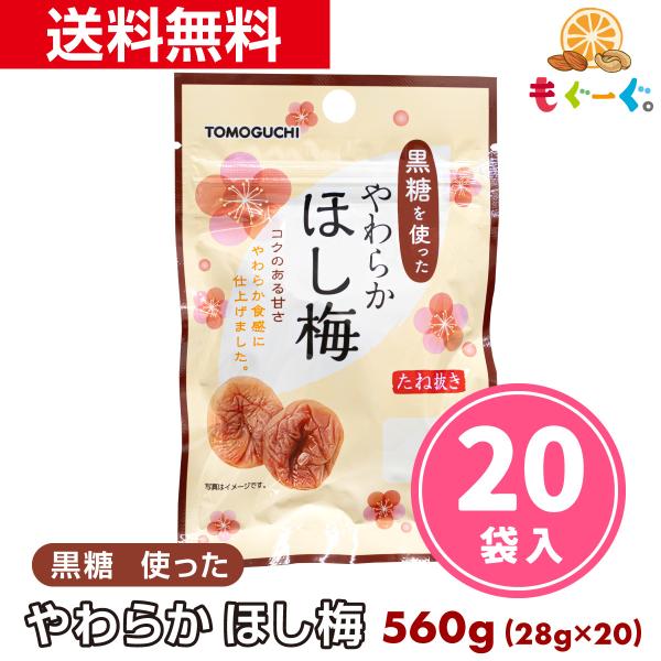 [名称]梅加工品[原材料名]調味梅干(砂糖、食塩)、黒糖／甘味料(アスパルテーム・L-フェニルアラニン化合物)、酸味料、香料[内容量]560g(28g×20袋)[賞味期限]180日(賞味期限は未開封の状態ですので開封後はなるべく早くお召しあ...