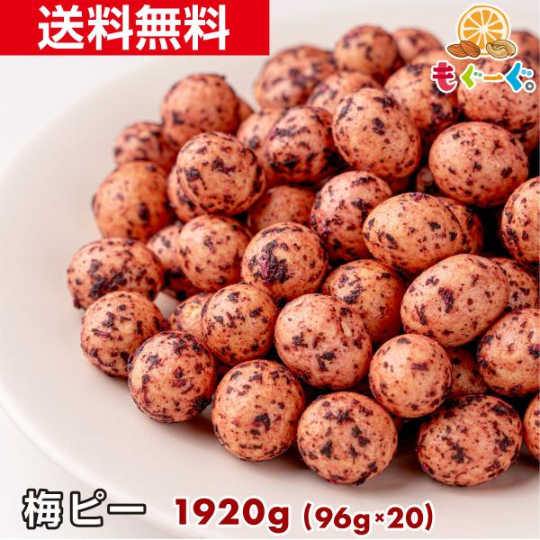 [名称]豆菓子[原材料名]落花生（アメリカ）、寒梅粉ミックス（澱粉、米粉）、小麦粉、砂糖、梅肉パウダー、植物油、還元水あめ、しそチップ、食塩／増粘剤（加工澱粉）、香料、膨脹剤、酸味料、調味料（アミノ酸等）、着色料（アントシアニン）、甘味料（...
