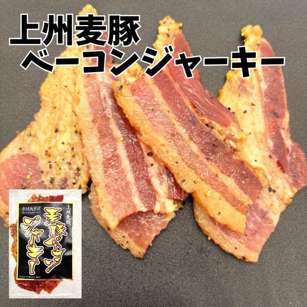 群馬県赤城高原産の麦豚を使用した贅沢なベーコンです。お酒のおともとしてそのまま食べてもOK。また、料理に使ったり、サンドイッチの具材にしたりといろいろアレンジしてお楽しみいただけます