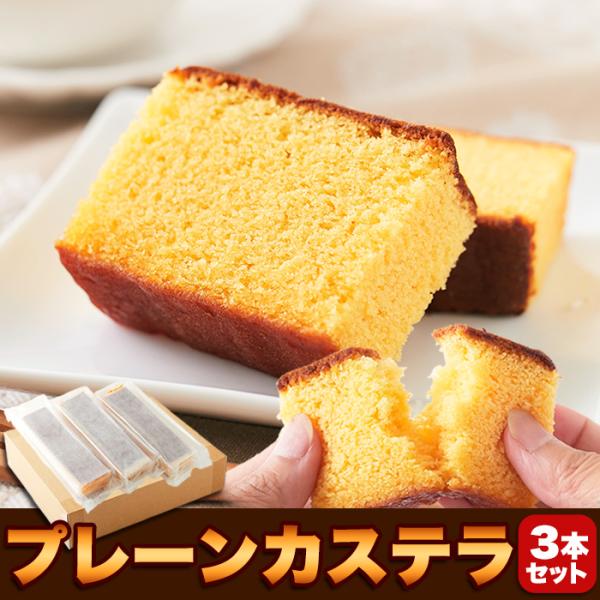 ■品名：長崎産カステラ（プレーン）■名称：カステラ■原材料名：鶏卵（国産）、砂糖、小麦粉、水飴、ザラメ糖、蜂蜜、米飴、(一部に卵・小麦を含む)■内容量：3本■保存方法：直射日光、高温多湿を避け保存してください。■販売者：株式会社天然生活〒1...