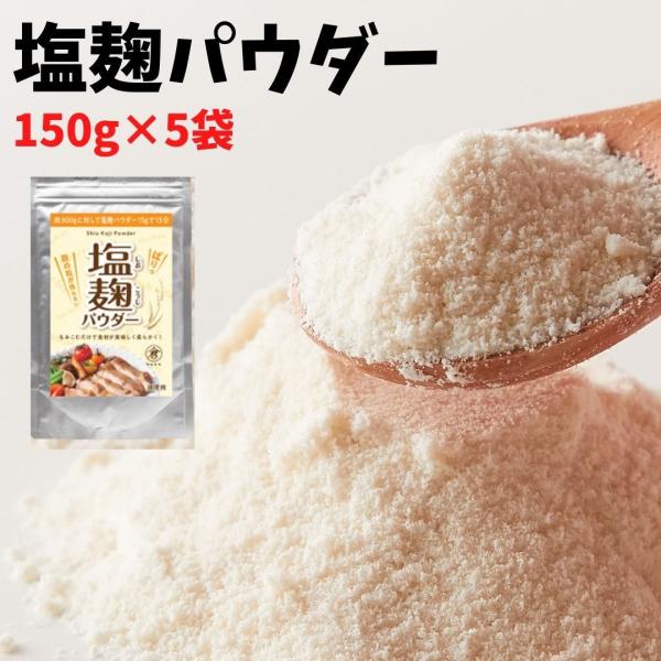 ■名称：塩麹パウダー■原材料名：米麹（米（岡山県産）麹菌）、塩■内容量：150g×5袋■保存方法：直射日光を避け、冷所に保管■販売者：株式会社天然生活〒141-0032　東京都品川区大崎3-6-4　トキワビル7F※糀の香りにひかれて虫が侵入...