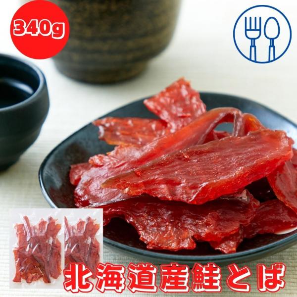 ■名称：鮭とば■原材料名：鮭（北海道産）、食塩、還元水飴、鰹節エキス／ソルビトール、pH調整剤、調味料（アミノ酸等）、着色料（紅麹）、（一部にさけ・大豆を含む）■内容量：170g×2袋■保存方法：直射日光、高温多湿を避け、冷暗所にて保存して...