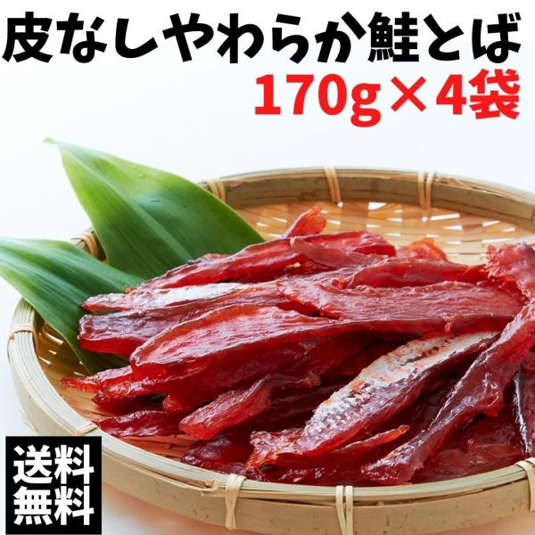 ■名称：鮭とば■原材料名：鮭（北海道産）、食塩、還元水飴、鰹節エキス／ソルビトール、pH調整剤、調味料（アミノ酸等）、着色料（紅麹）、（一部にさけ・大豆を含む）■内容量：170g×4袋■保存方法：直射日光、高温多湿を避け、冷暗所にて保存して...