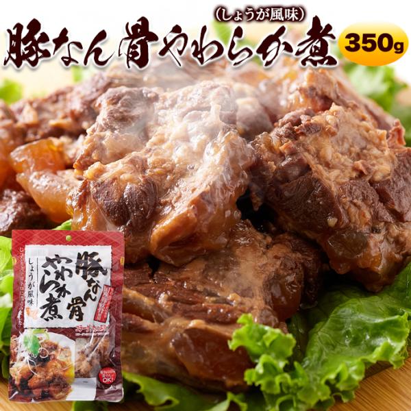 ■商品名：豚なん骨やわらか煮 しょうが風味■名称：豚軟骨煮込み■原材料名：豚軟骨（国産）、醤油（小麦・大豆を含む）、砂糖、米発酵調味料、生姜、和風だしの素、食塩■内容量：350g■賞味期限：製造日より常温180日（約60日〜180日弱賞味期...