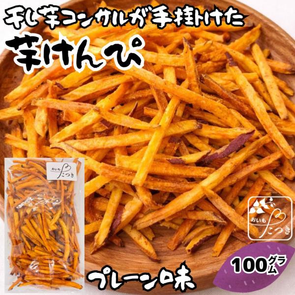 芋けんぴ（プレーン）　名称：油菓子原材料名：さつまいも(茨城県産)、食用植物油脂(食用なたね油、食用パーム油)、砂糖栄養成分表示(100g当たり)内容量：100g保存方法：直射日光・高温多湿を避け保存してください。販売者：おいもたつき佐野　...