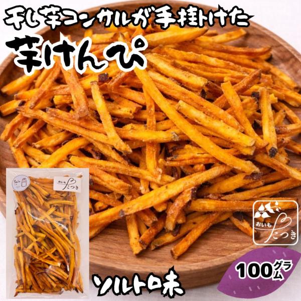 芋けんぴ(塩）名称：油菓子原材料名：さつまいも(茨城県産)、食用植物油脂(食用なたね油、食用パーム油)、砂糖、塩内容量：100g保存方法：直射日光・高温多湿を避け保存してください。販売者：おいもたつき佐野　　　　栃木県佐野市金井上町2516...