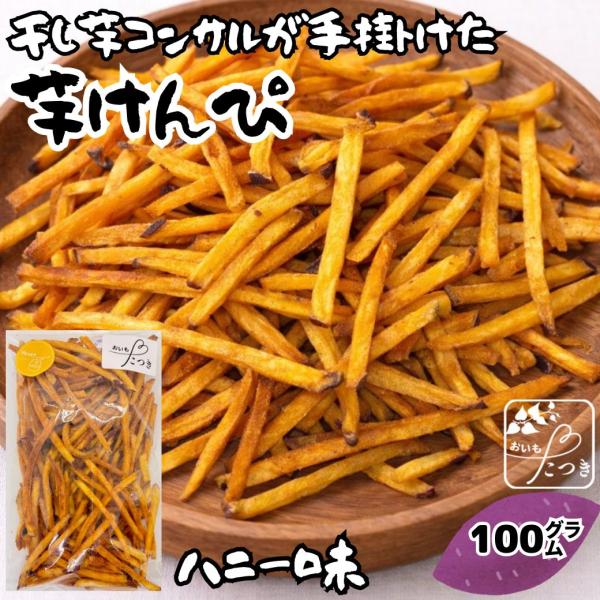 芋けんぴ(ハニーバター）名称：油菓子原材料名：さつまいも(茨城県産)、食用植物油脂(食用なたね油、食用パーム油)、砂糖、ブドウ糖、バター粉末、乳清粉末、塩、チェダーチーズパウダー、醤油粉末、調味料(アミノ酸)、酸味料、バター香、ハニー香、微...
