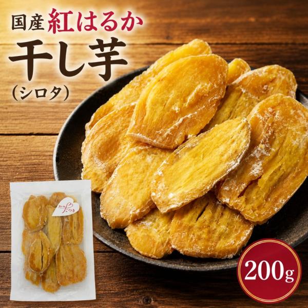 ◇商品詳細◇商品名：紅はるか干し芋名称：干し芋（シロタ）原材料名：さつまいも（茨城県産）内容量：200g保存方法：高温多湿を避けて保存してください。開封後は冷蔵庫または冷凍庫で保存し、お早めにお召し上がりください。販売者：おいもたつき佐野栃...