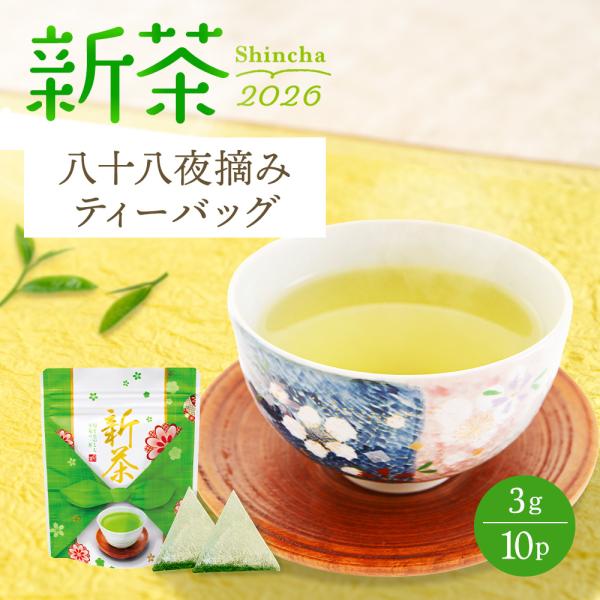 【八十八夜摘み】立春から88日目に摘まれる「八十八夜摘み」は、昔から不老長寿・無病息災の縁起茶として珍重されてきました。太陽をたっぷり浴びた肉厚な茶葉を、牧之原台地発祥の“深蒸し製法”でじっくり蒸し上げ、まろやかな旨味とコクのある味わいに仕...