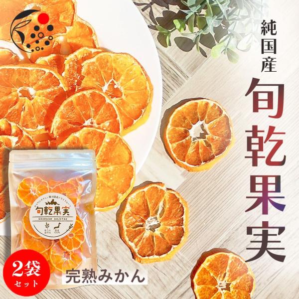 商品説明◆ 名称: 旬乾果実(みかん)◆ 原材料名: フルーツ(静岡県産)◆ 内容量: 各30g◆ 賞味期限: 別途商品ラベルに記載◆ 保存方法: 直射日光・高温・多湿を避け、常温で保存してください。◆ 製造者: もぐはぐ農園 有限会社 丸...
