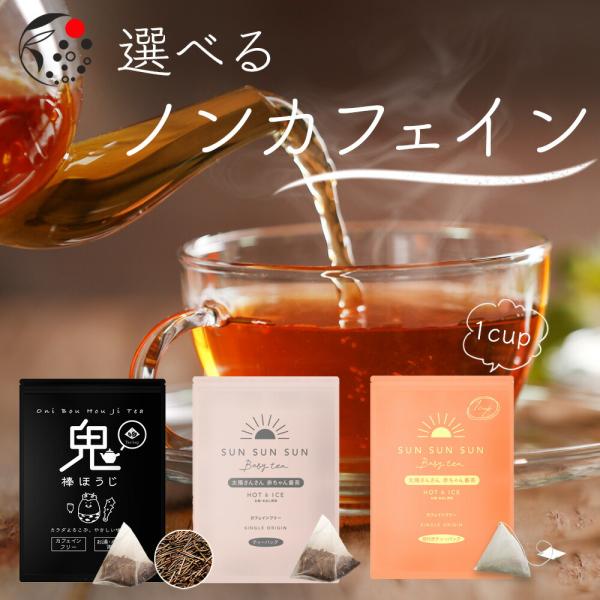 ◆ 名称: 選べるノンカフェイン◆ 原材料名: 緑茶(国産)◆ 内容量: 赤ちゃん番茶 5g×50個　　　　　 赤ちゃん番茶 2.5g×65個　　　　　 鬼棒ほうじ茶 茶葉 280g　　　　　 鬼棒ほうじ茶 ティーバッグ 4g×40個◆ 賞...