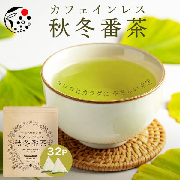 ■家族みんなで楽しめる秋冬番茶静岡県牧之原産の茶葉を100％使用した、カフェインレスのやさしい番茶。老舗茶園が丁寧に育てた茶葉を使用し、小さなお子様からご年配の方まで安心してお飲みいただけます。■香ばしさとさっぱり感が魅力夏の太陽を浴びて育...