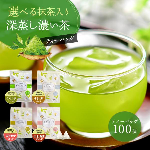 ◆ 名称: 深蒸し ティーバッグ◆ 原材料名: こくうま 緑茶(国産)ふわあま 緑茶（国産）、紅茶（国産）、抹茶（国産)ほろにが 緑茶（国産）、抹茶（国産)まろやか 緑茶(国産)、抹茶(国産)　　　　　◆ 内容量: 2.5g×100個◆ 賞...