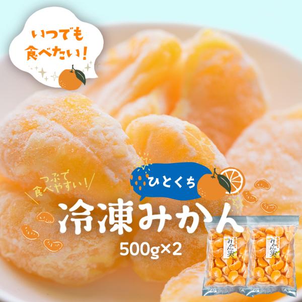 商品説明◆ 名称: 冷凍粒みかん◆ 原材料名: みかん◆ 内容量: 各500g×2◆ 賞味期限: 別途商品ラベルに記載。◆ 保存方法: -15℃以下にて保存してください。◆ 製造者: 株式会社 丸敏静岡県御前崎市池新田4752-1【関連ワー...