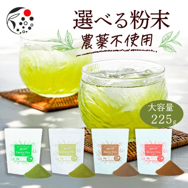 農薬不使用の特別な畑で栽培した茶葉を微粉末加工した粉末茶です。栄養価が高い粉末茶は、丸ごと体に入るものだから、安心・安全にこだわり美味しい粉末茶に仕上げました。◆ 名称: 選べる粉末農薬不使用◆ 原材料名:〇緑茶粉末　緑茶(静岡県産)〇玄米...