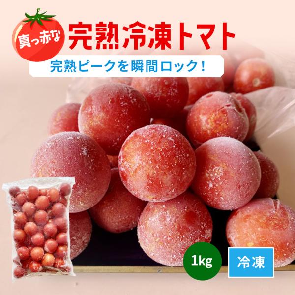 商品説明◆原材料名 トマト◆内容量1kg◆賞味期限別途ラベルに記載◆保存方法要冷凍−18℃以下◆製造者株式会社トマトップ静岡県牧之原市坂部2894-1冷凍ミニトマト １ｋｇ 静岡県産 完熟 朝採り トマト 送料無料 業務用 大容量 湯むき不...