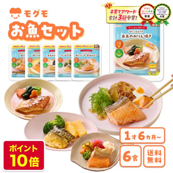 モグモ(mogumo)で人気のお魚セット！【セット内容】ふっくらやみつき！サバのコク旨醤油焼きふっくら切り身の銀さけバター醤油仕立て甘口醤油で仕上げた銀さけ高タンパクで栄養たっぷり 赤魚のみりん焼きまろやか味噌に漬け込んだ 銀さけ西京焼きご...