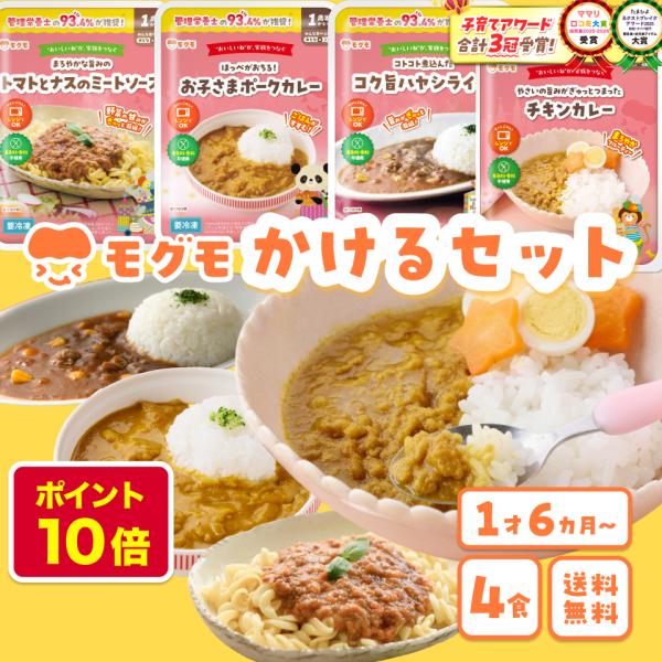 モグモ(mogumo)で人気のカレーやハヤシライスなどを詰め合わせました！【セット内容】やさいの旨みがギュッとつまったチキンカレーほっぺがおちる！ お子さまポークカレーコトコト煮込んだコク旨ハヤシライスまろやかな旨みのトマトとナスのミートソース