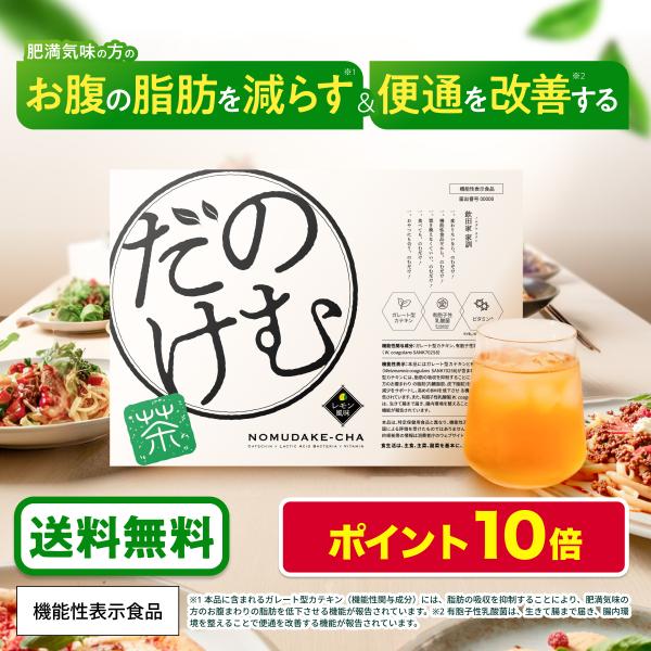 食事と一緒に飲んで続く！肥満気味の方のお腹の脂肪を減らす（※1）＆便通を改善する日本初（※2）！機能性レモン緑茶 のむだけ茶※1：本品に含まれるガレート型カテキン（機能性関与成分）には、脂肪の吸収を抑制することにより、肥満気味の方のお腹まわ...