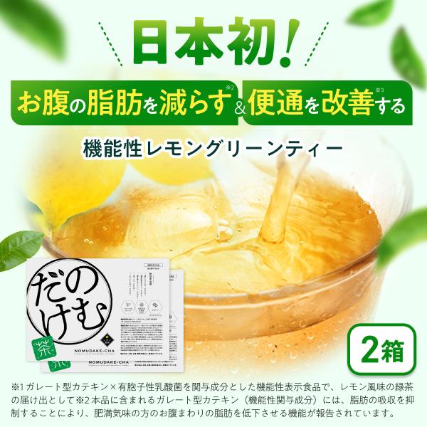 食事と一緒に飲んで続くダイエットドリンク！肥満気味の方のお腹の脂肪を減らす（※1）＆便通を改善する日本初（※2）！機能性レモン緑茶のダイエット茶「のむだけ茶」※1：本品に含まれるガレート型カテキン（機能性関与成分）には、脂肪の吸収を抑制する...