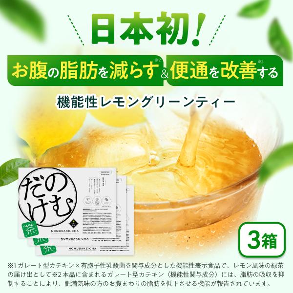 食事と一緒に飲んで続くダイエットドリンク！肥満気味の方のお腹の脂肪を減らす（※1）＆便通を改善する日本初（※2）！機能性レモン緑茶のダイエット茶「のむだけ茶」※1：本品に含まれるガレート型カテキン（機能性関与成分）には、脂肪の吸収を抑制する...
