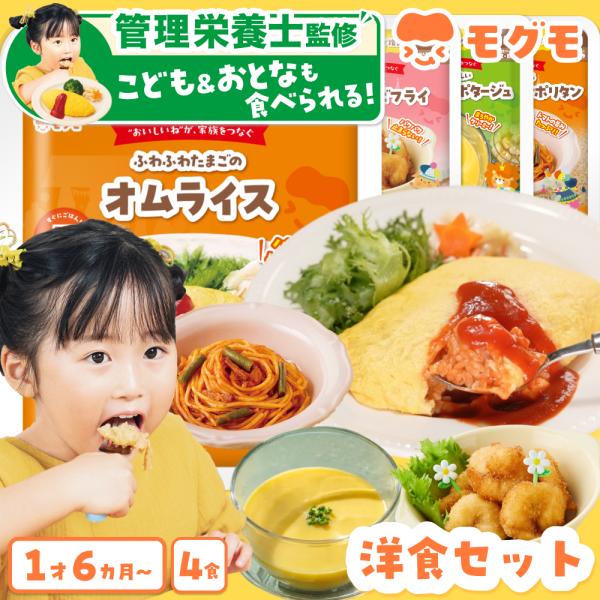 オムライス・エビフライを中心にモグモの人気のセットを詰め合わせました！【セット内容】ふわふわたまごのオムライスちゅるっとくるくる 野菜とベーコンのナポリタンサクふわ！ぷりぷりエビフライカラダにやさしいほっこりコーンポタージュ