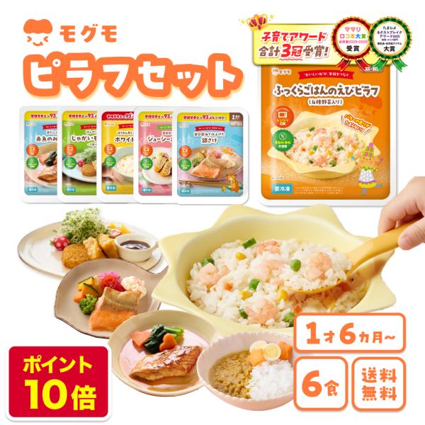 人気のピラフを中心にモグモ(mogumo)のおすすめセットを詰め合わせました！【セット内容】ふっくらごはんのえびピラフ（４種野菜入り）甘口醤油で仕上げた銀さけ甘だし仕立ての赤魚みりん焼き国産肉100% ジューシーメンチカツ-2個入り-ほんの...