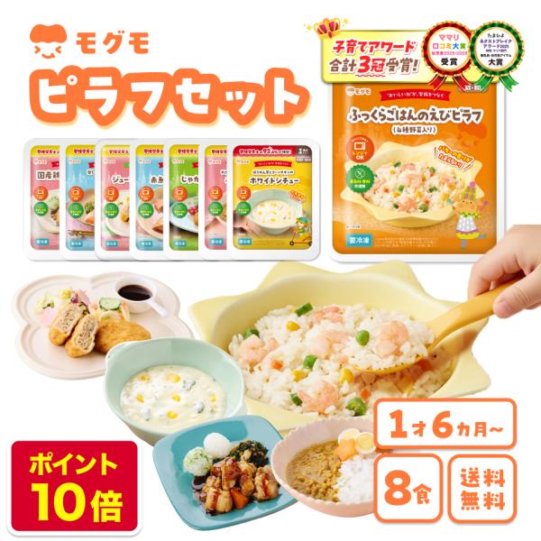 人気のピラフを中心にモグモ(mogumo)のおすすめセットを詰め合わせました！【セット内容】ふっくらごはんのえびピラフ（４種野菜入り）甘口醤油で仕上げた銀さけ甘だし仕立ての赤魚みりん焼き国産肉100% ジューシーメンチカツ-2個入り-ほんの...