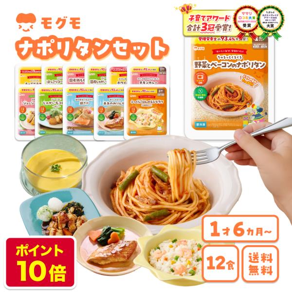 人気のナポリタン・ピラフを中心にモグモのおすすめセットを詰め合わせました！【セット内容】ふっくらごはんのえびピラフ（４種野菜入り）ちゅるっとくるくる 野菜とベーコンのナポリタン甘口醤油で仕上げた銀さけ甘だし仕立ての赤魚みりん焼き国産肉100...