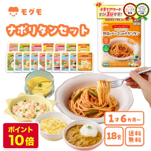 人気のナポリタン・ピラフを中心にモグモのおすすめセットを詰め合わせました！【セット内容】ふっくらごはんのえびピラフ（４種野菜入り）ちゅるっとくるくる 野菜とベーコンのナポリタン甘口醤油で仕上げた銀さけ甘だし仕立ての赤魚みりん焼き国産肉100...