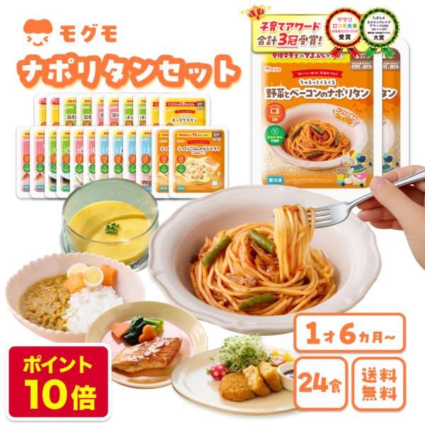 人気のナポリタン・ピラフを中心にモグモのおすすめセットを詰め合わせました！【セット内容（12種×2個）】ふっくらごはんのえびピラフ（４種野菜入り）ちゅるっとくるくる 野菜とベーコンのナポリタン甘口醤油で仕上げた銀さけ甘だし仕立ての赤魚みりん...