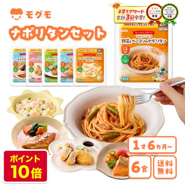 人気のナポリタン・ピラフを中心にモグモのおすすめセットを詰め合わせました！ 【セット内容】 ふっくらごはんのえびピラフ（４種野菜入り）ちゅるっとくるくる 野菜とベーコンのナポリタン甘口醤油で仕上げた銀さけ甘だし仕立ての赤魚みりん焼き国産肉1...