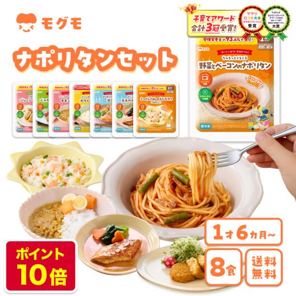 人気のナポリタン・ピラフを中心にモグモのおすすめセットを詰め合わせました！ 【セット内容】 ふっくらごはんのえびピラフ（４種野菜入り）ちゅるっとくるくる 野菜とベーコンのナポリタン甘口醤油で仕上げた銀さけ甘だし仕立ての赤魚みりん焼き国産肉1...