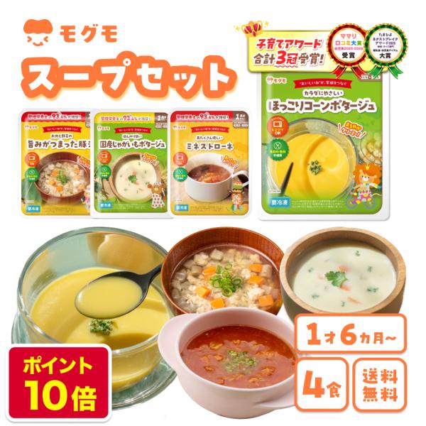 モグモ(mogumo)の人気スープを詰め合わせました！【セット内容】カラダにやさしいほっこりコーンポタージュ具たくさん優しいミネストローネほんのり甘い国産じゃがいもポタージュお肉と野菜の旨みがつまった豚汁