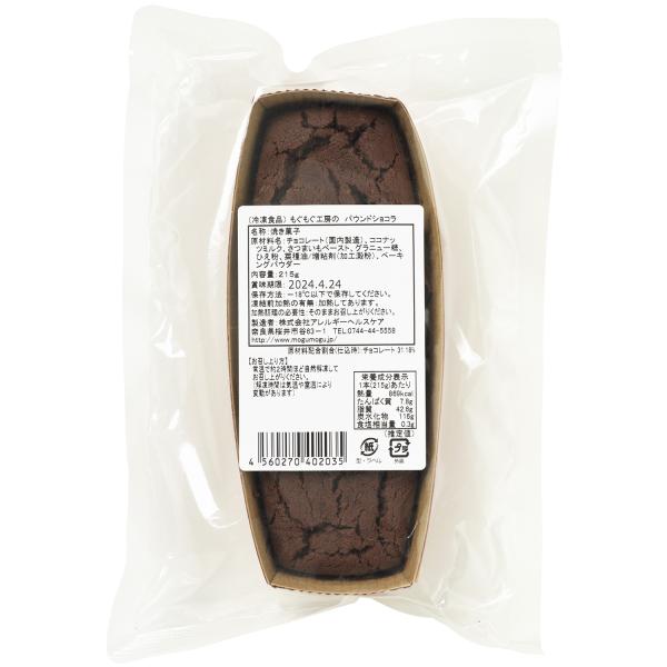 もぐもぐ工房自慢の自家製チョコレートをふんだんに練り込んで焼き上げ、濃厚かつ口どけの良いチョコレートケーキに仕上げました。アレルギー特定原材料等28品目不使用【原材料】チョコレート（国内製造）、ココナッツミルク、さつまいもペースト、グラニュ...